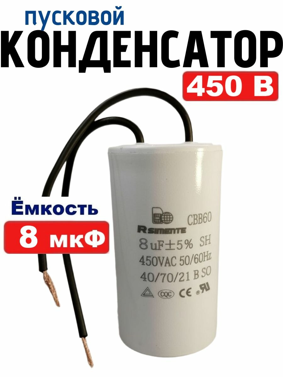 Конденсатор пусковой/рабочий CBB60 емкостью 8 мкФ 450В с проводом для электродвигателя, насоса