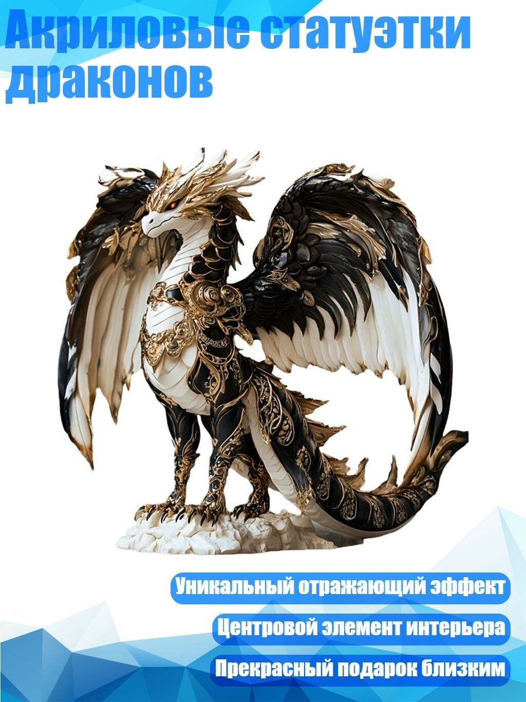 Акриловые статуэтки драконов, Черный дракон