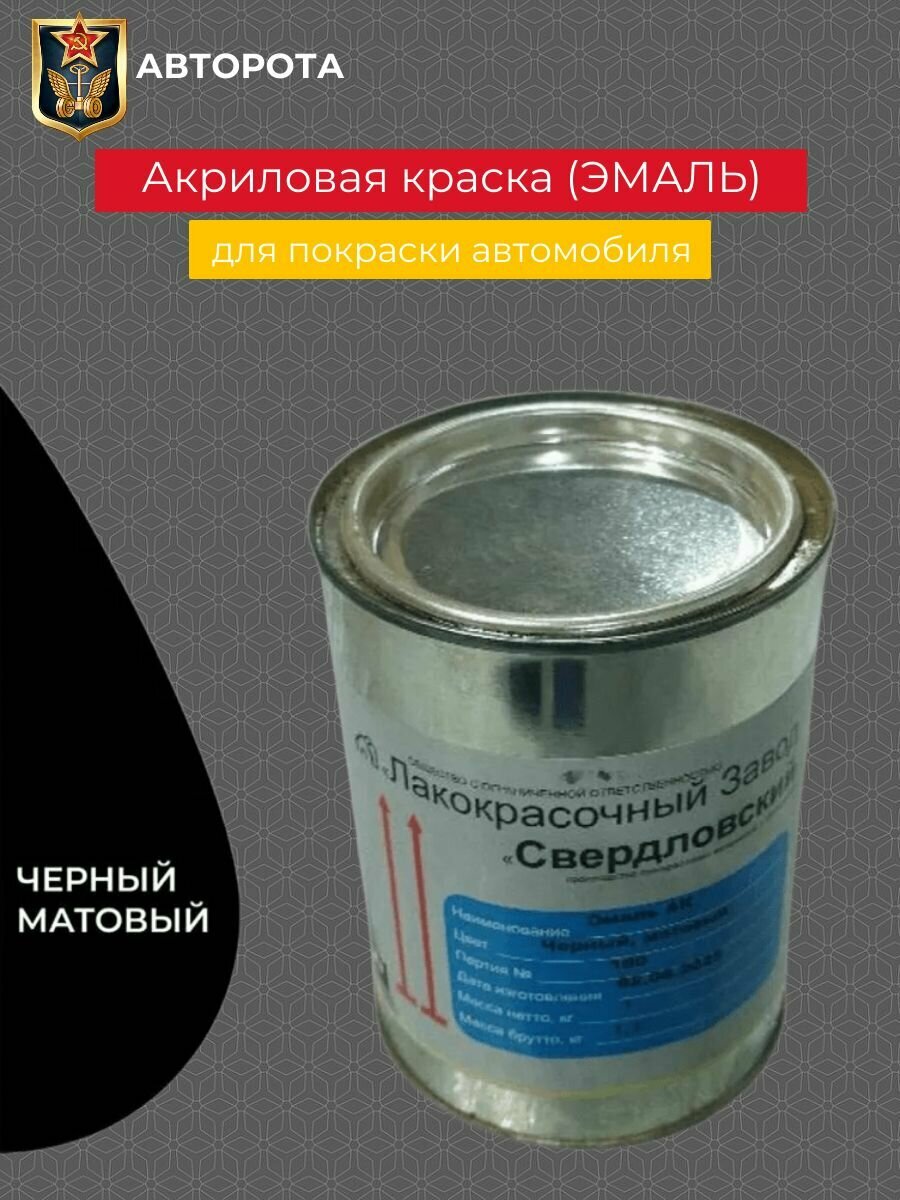 Акриловая краска по металлу (эмаль) Черная матовая