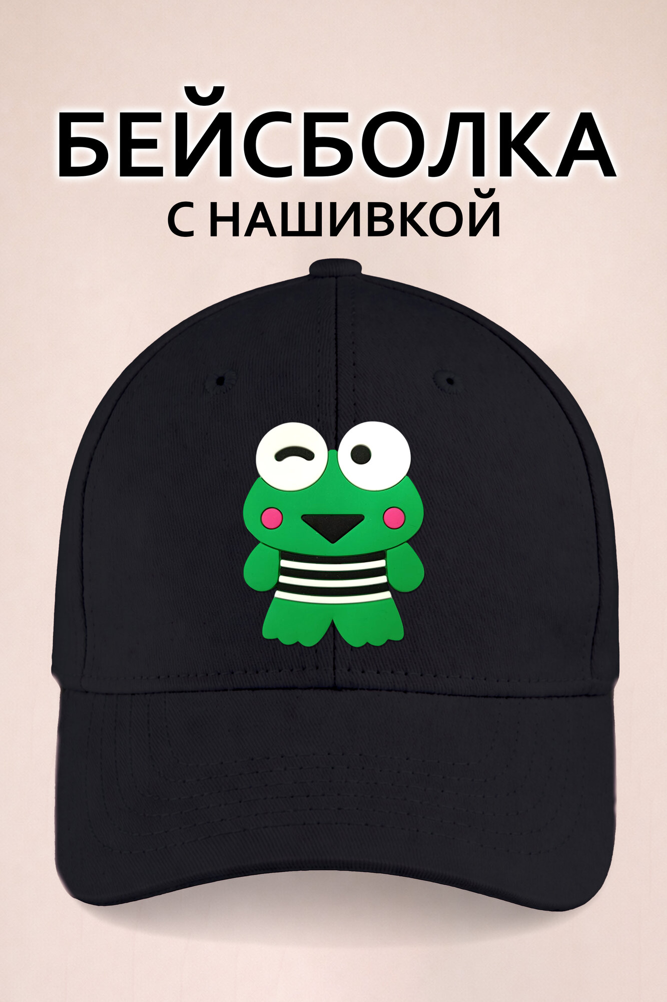 Бейсболка  Базовая коллекция для мужчин и женщин