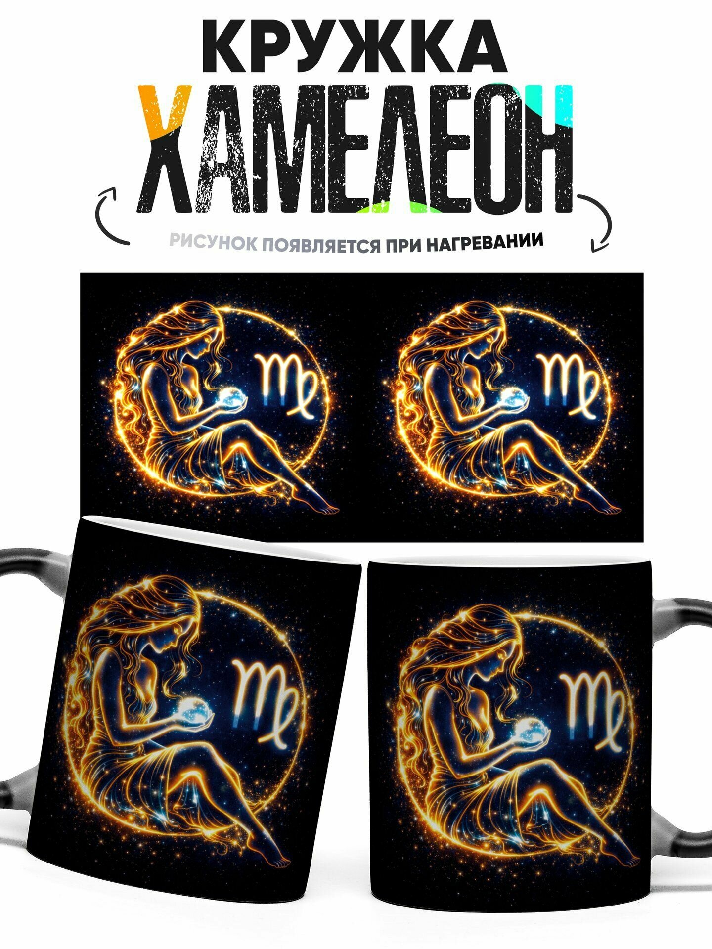 Кружка хамелеон Синий неон Дева 330 мл