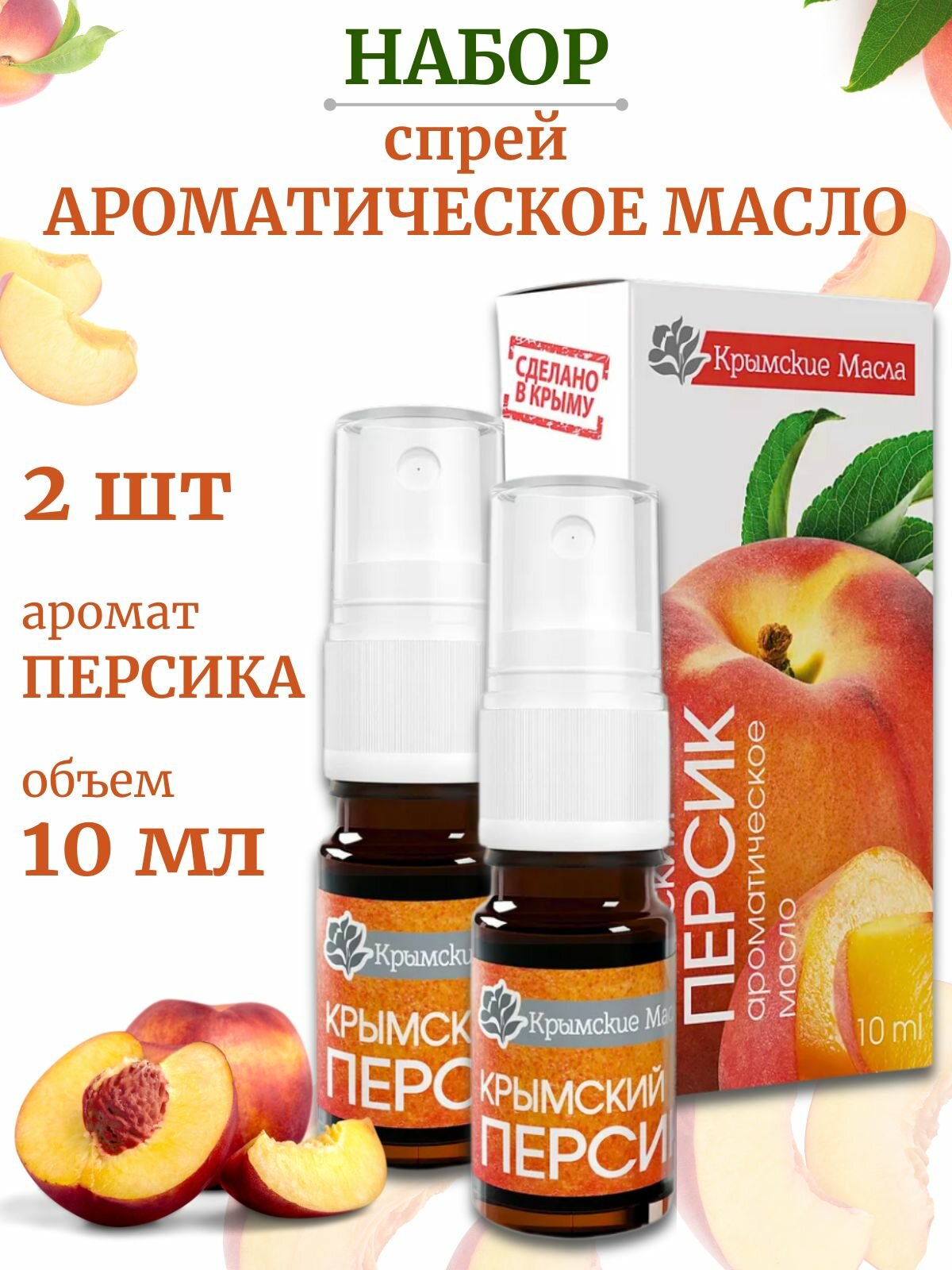 2 штуки Ароматическое масло Крымские масла Персик, 10 мл спрей, КМ-10ар-персик-2шт
