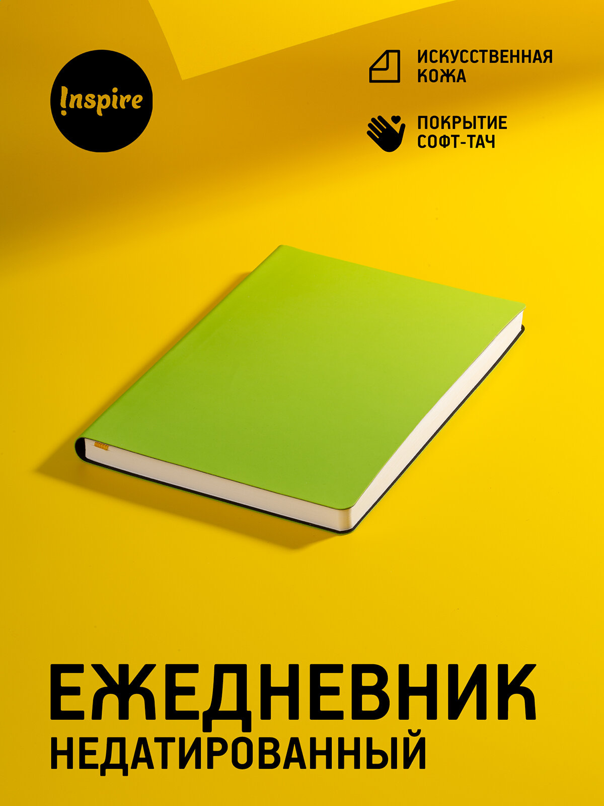 Ежедневник недатированный А5 планер школьный, гибкая обложка, Inspire, Flex Shall New, светло-зеленый