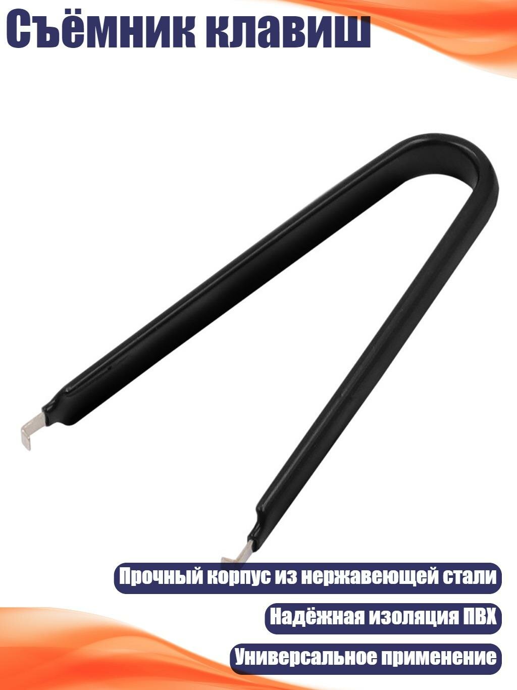 Съёмник клавиш, Черный