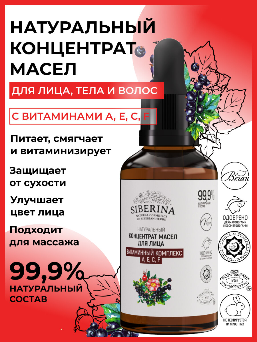 Siberina Натуральный концентрат масел для лица "Витаминный комплекс А, Е, С, F" 30 мл