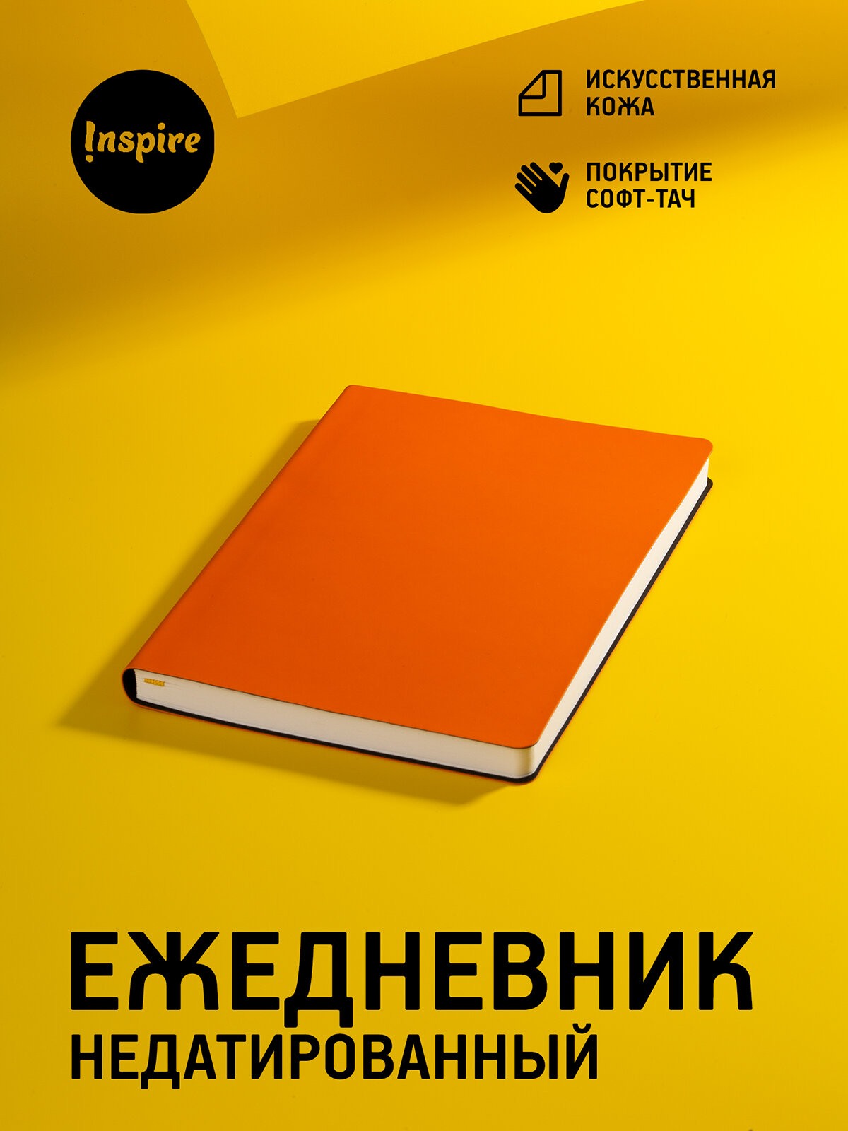 Ежедневник недатированный А5 планер школьный, гибкая обложка, Inspire, Flex Shall New, оранжевый