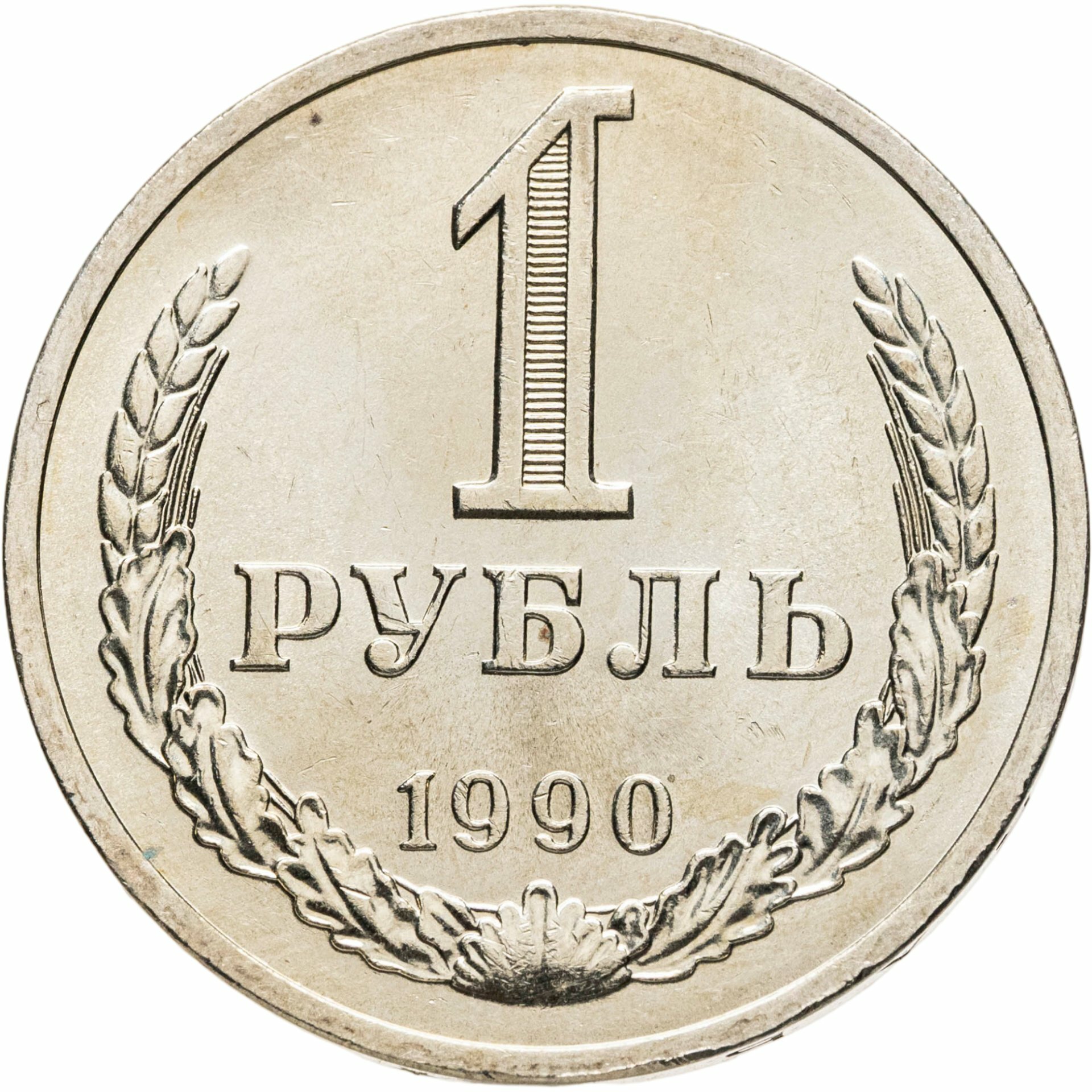 1 рубль 1990, МНЦ медь-никель-цинк, в сохранности UNC
