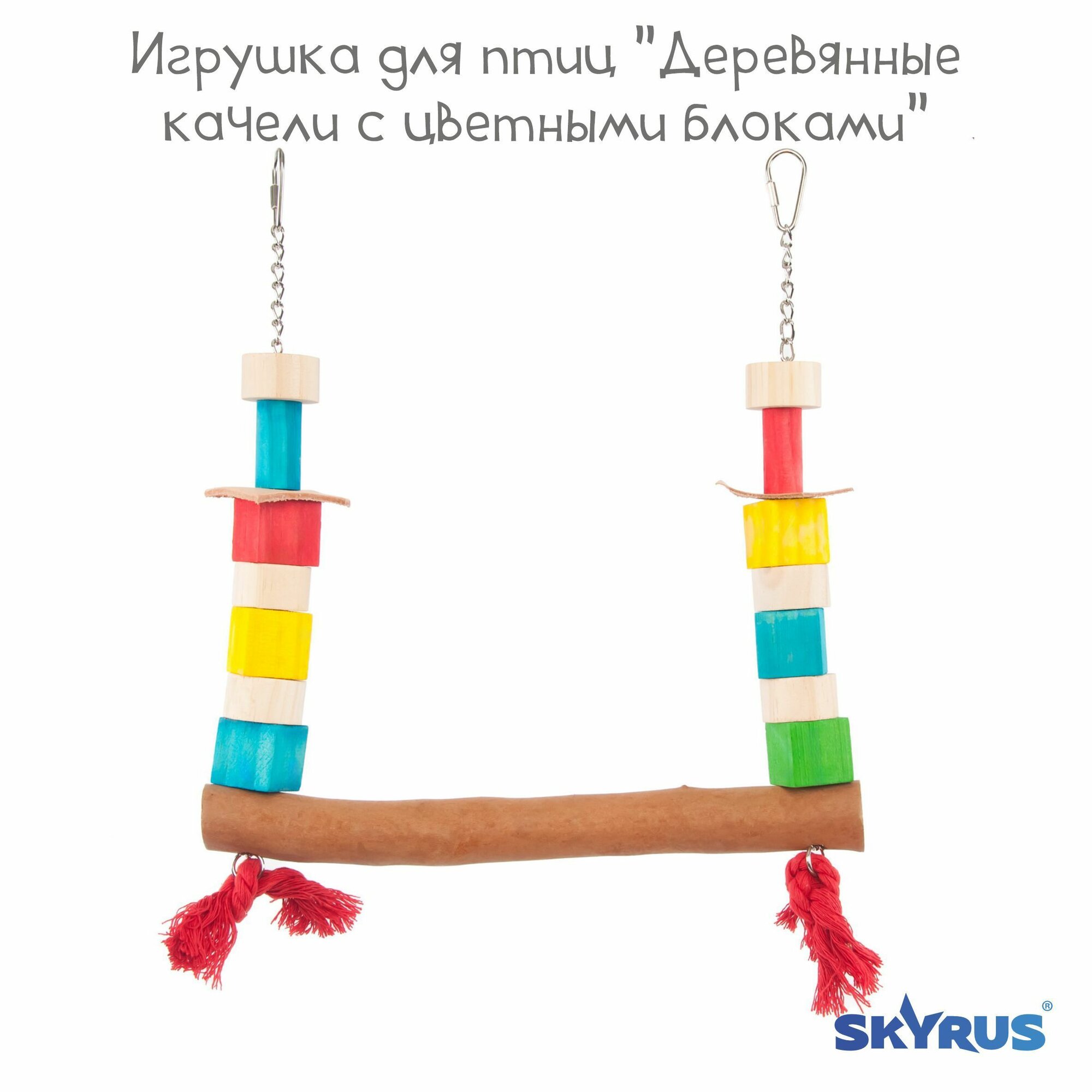 Игрушка SkyRus "Деревянные качели" для птиц, с блоками, 34х30см