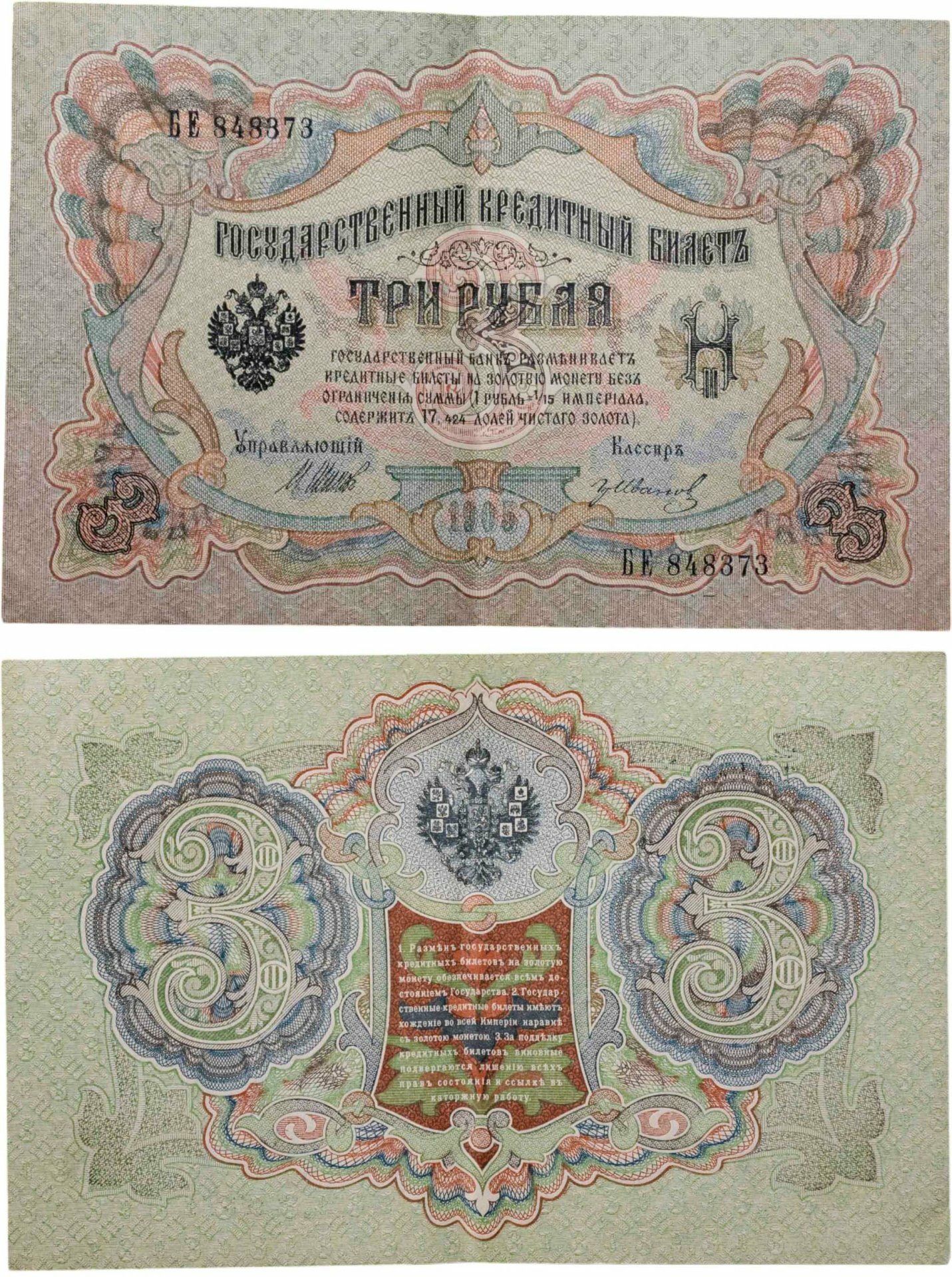 3 рубля 1905 управляющий Шипов, кассир Иванов, серия БЕ
