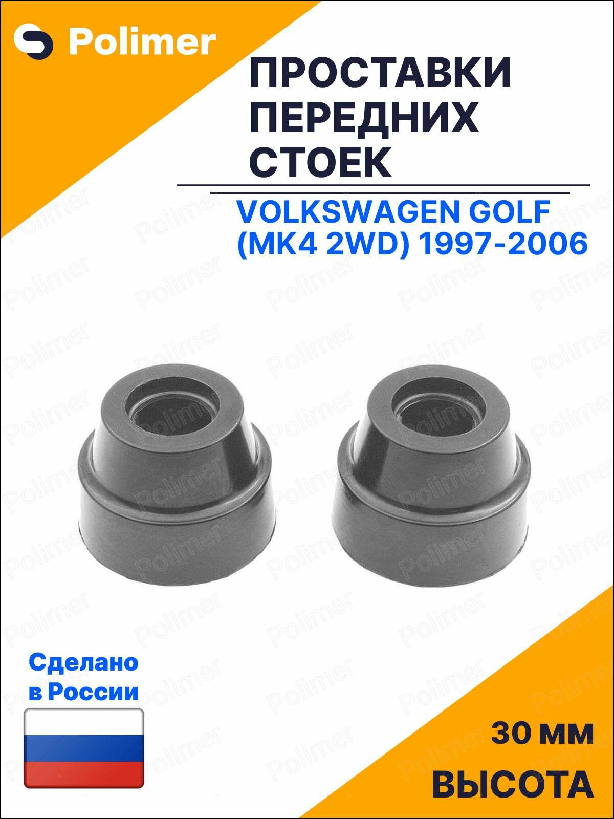 Проставки увеличения клиренса передних стоек для Volkswagen Golf (Mk4 2WD) 1997-2006 под опору - АБС пластик 30 мм