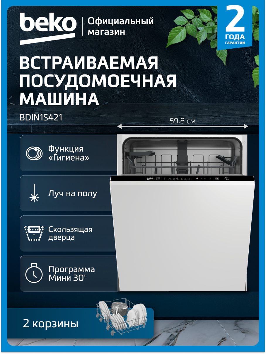 Встраиваемая посудомоечная машина Beko BDIN1S421, 60 см, Луч на полу
