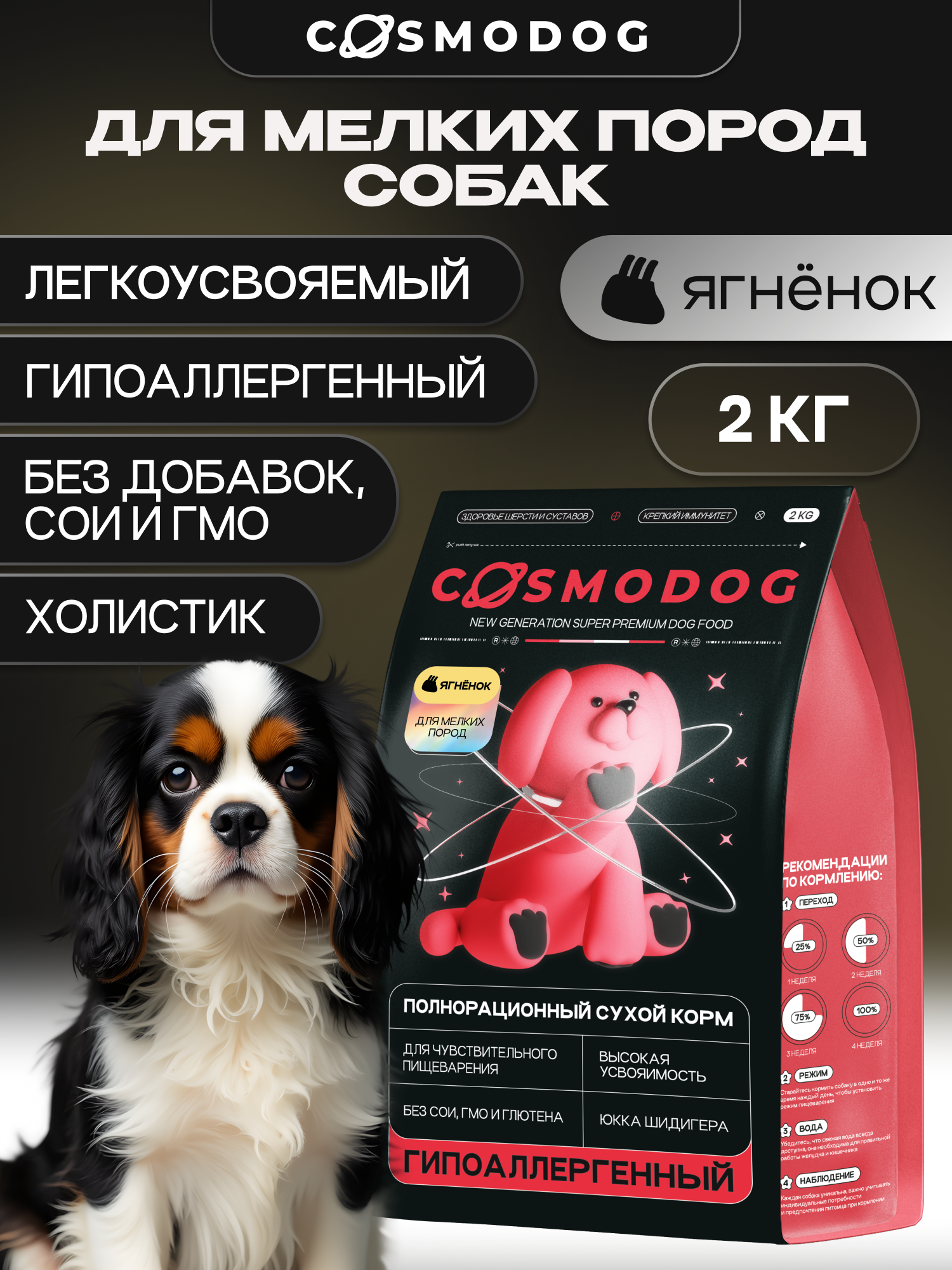 Корм для собак сухой Cosmodog от Cosmopet для мелких пород с ягненком 2 кг гипоаллергенный холистик супер премиум-класса