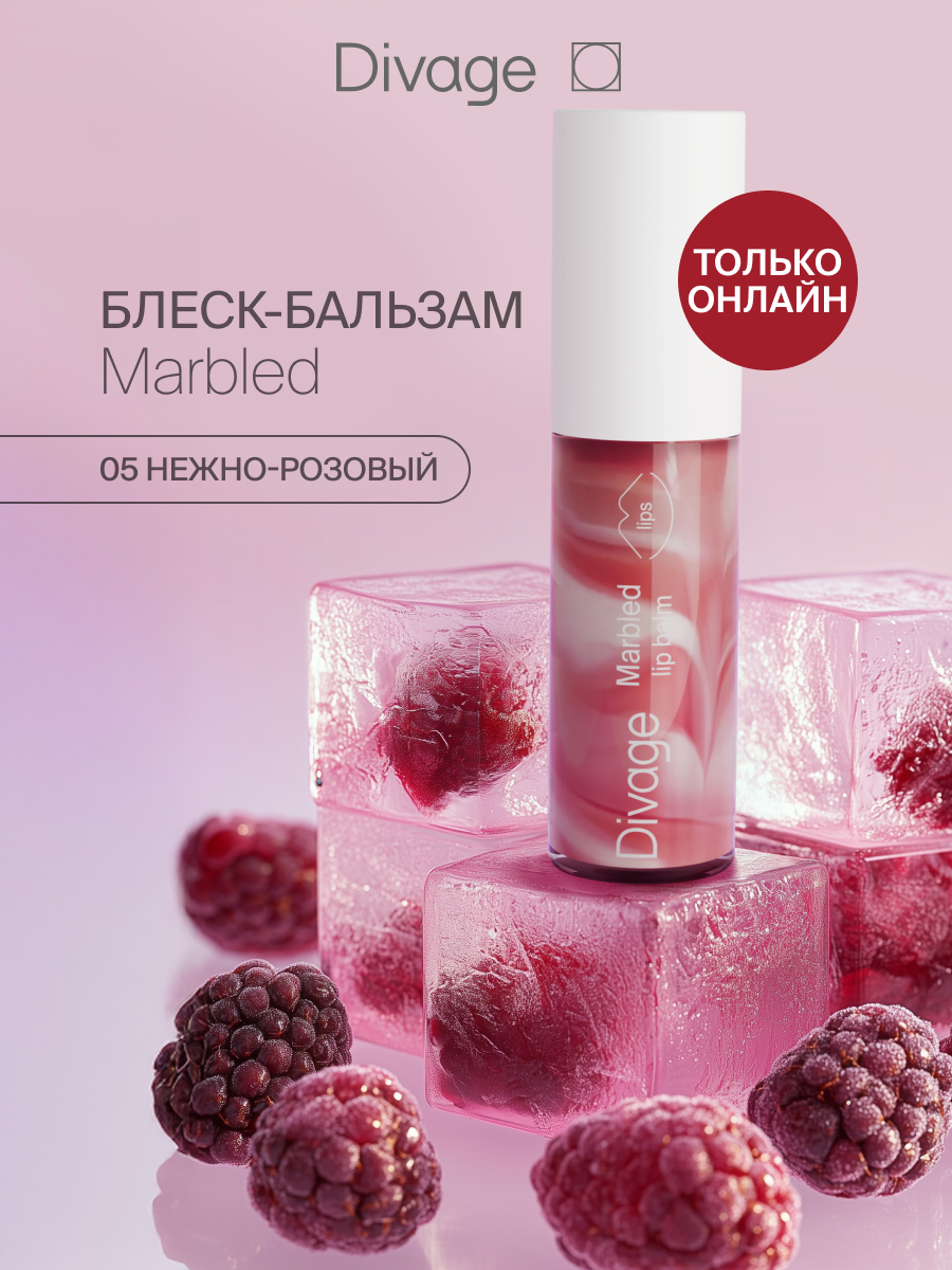 Divage Бальзам для губ Marbled Lip Balm тон 05 нежно-розовый