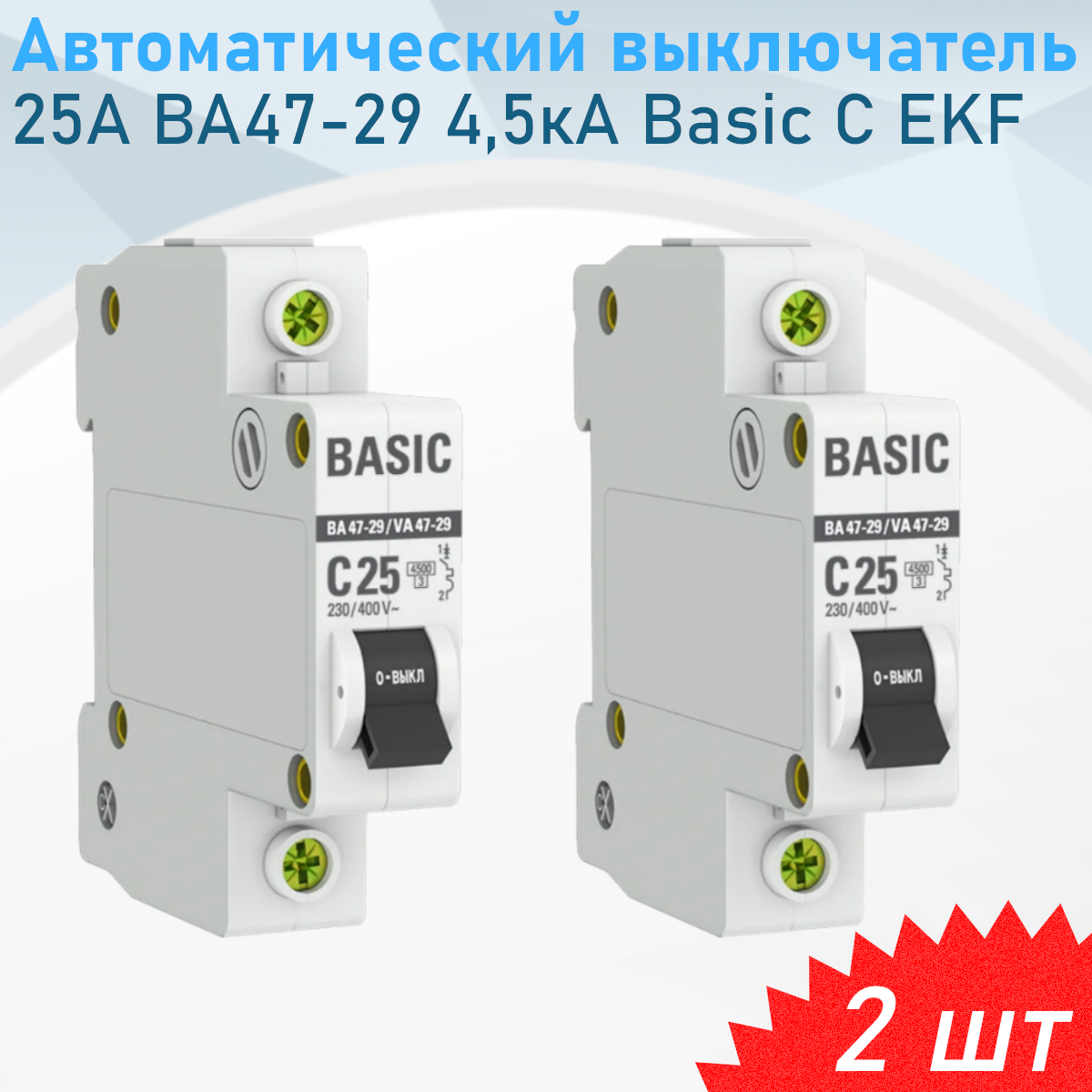 Автоматический выключатель 1Р 25А ВА47-29 4,5кА Basic С EKF, 2 шт