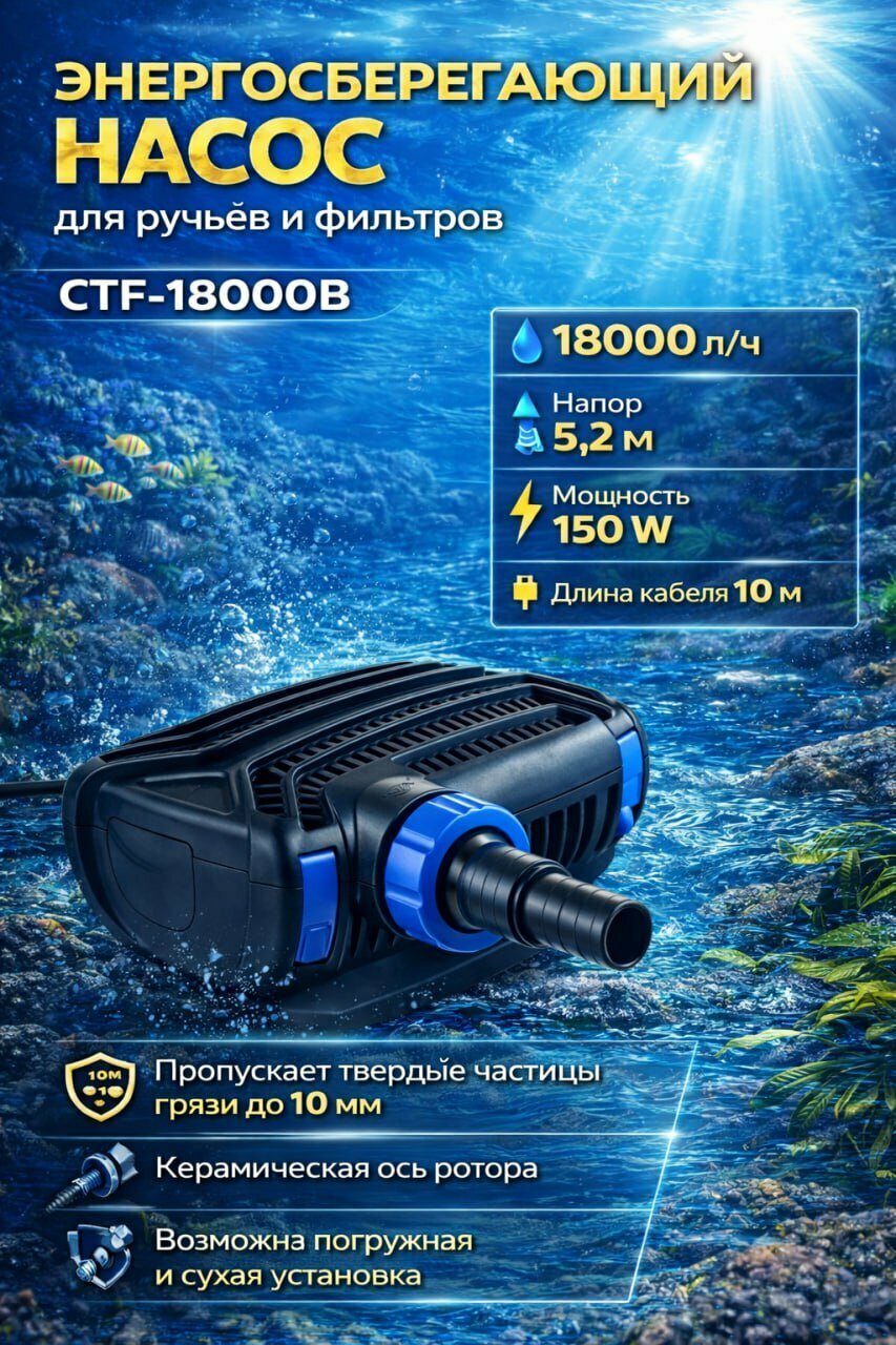 Насос для пруда, ручьев и фильтров CTF-18000B (18000л/ч; 150W)