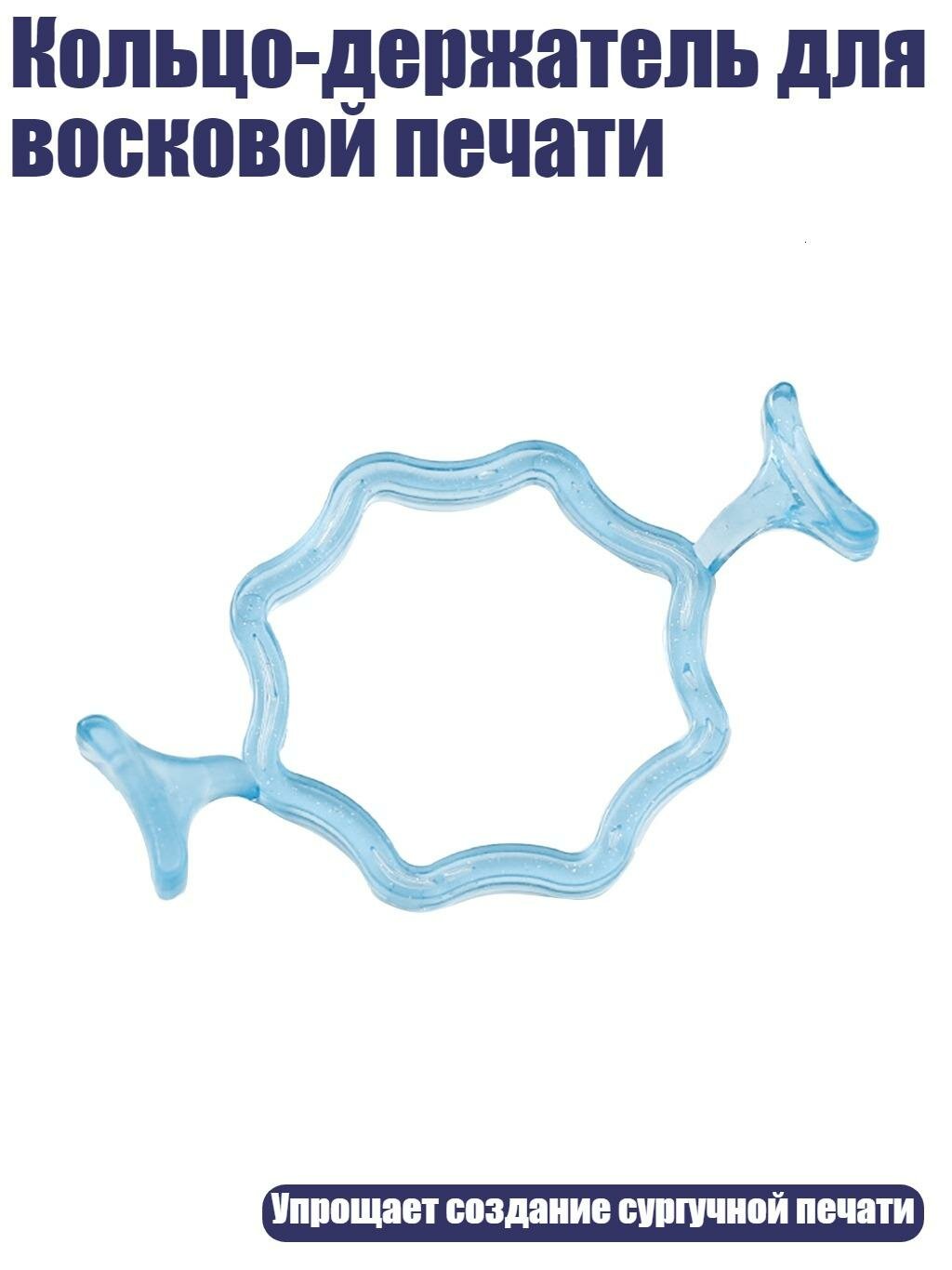 Кольцо-держатель для восковой печати, Синий - восьмиконечная звезда