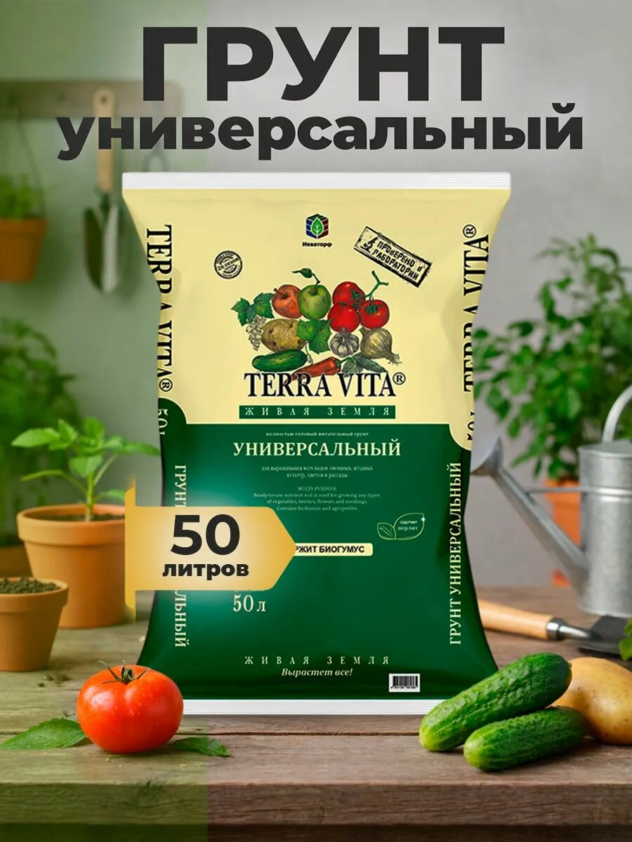 Грунт Живая земля Terra Vita универсальная 50 л