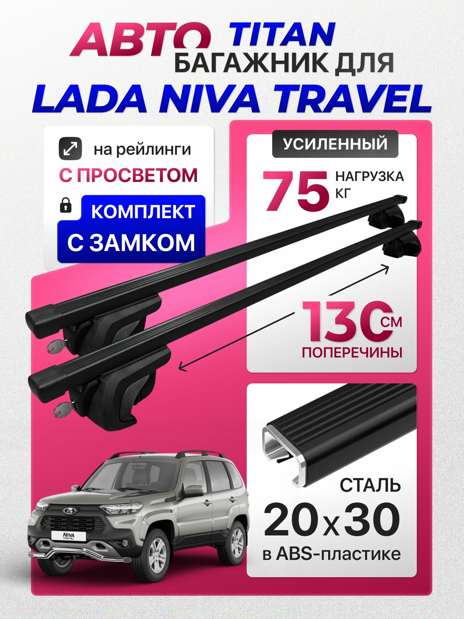 Багажник для Lada Niva Travel (Нива Тревел), Titan-130 20х30 с замком, на рейлинги с просветом, (поперечины и упоры)