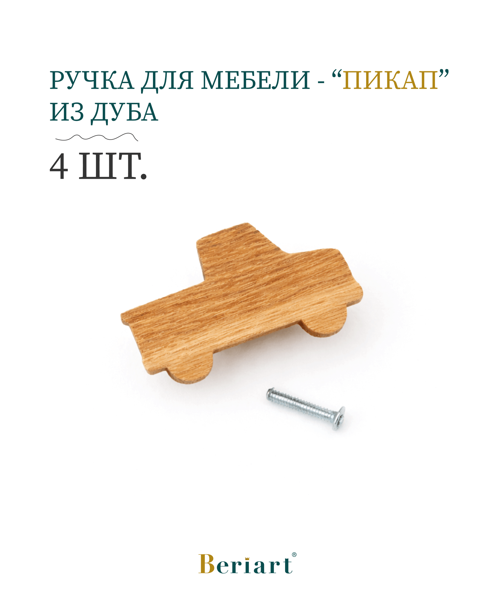 Деревянная ручка для мебели "Пикап", из дуб, 4 шт, от Beriart