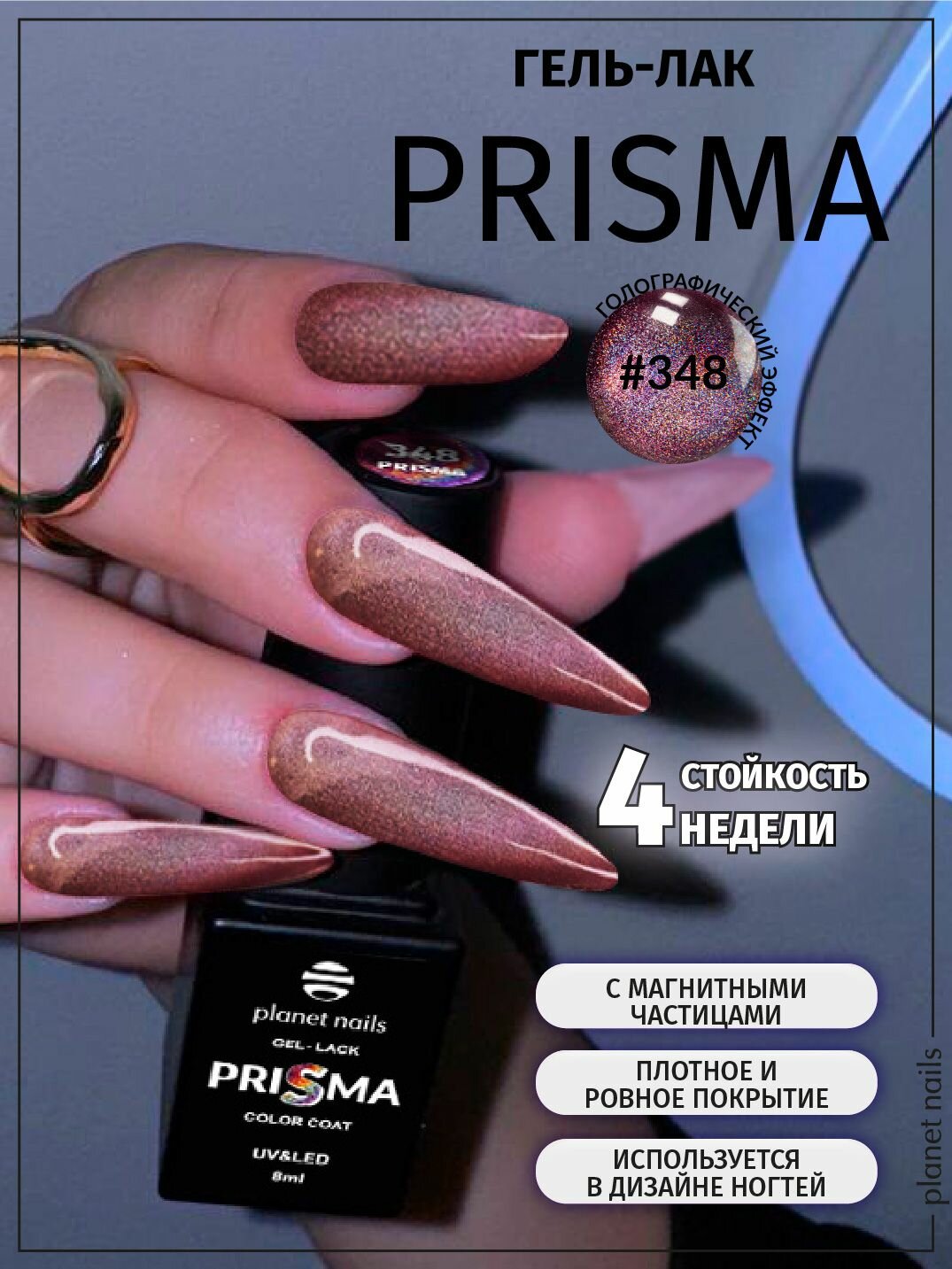 Гель-лак Planet Nails PRISMA, магнитный, голографический, 8 мл