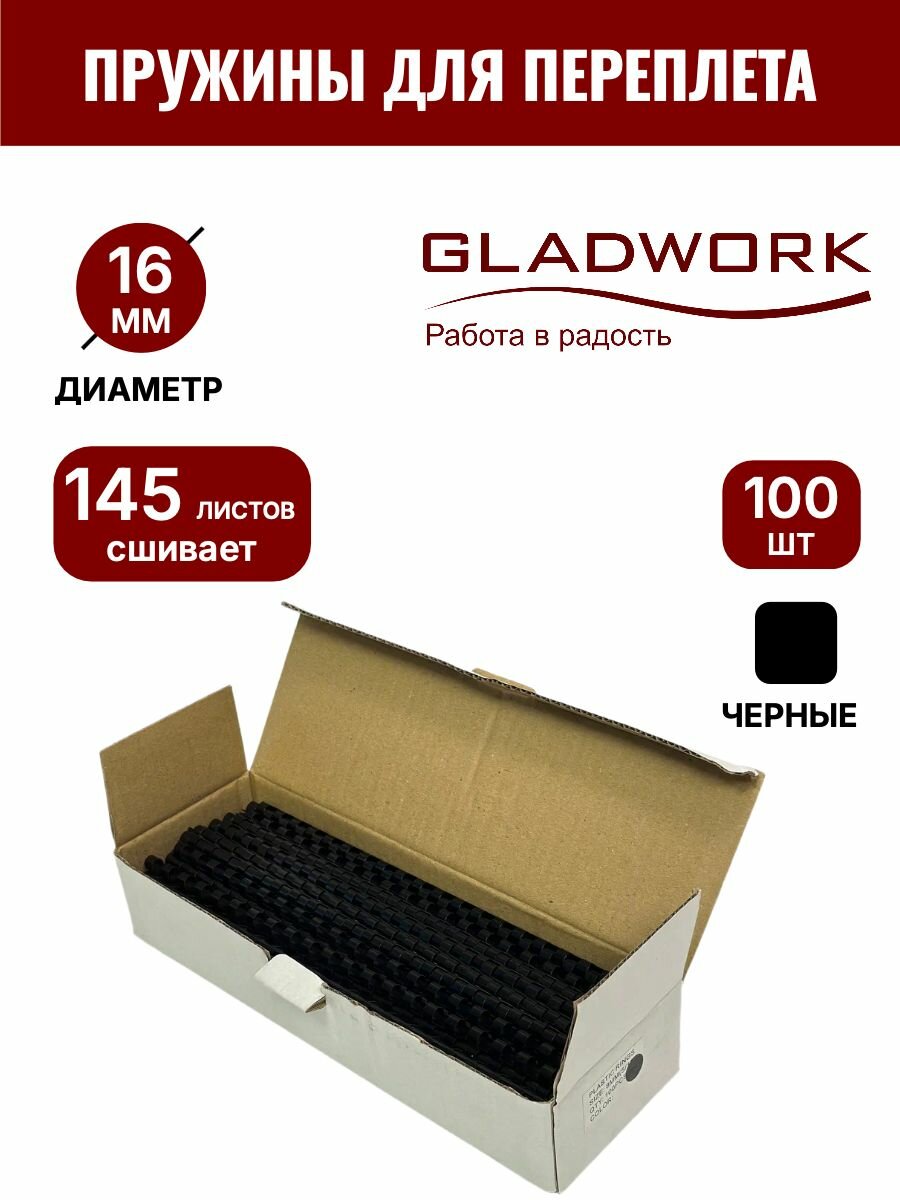 Пружины для переплета пластиковые, GLADWORK, 16 мм, черные, 100 шт, для сшивания макс. 145 листов