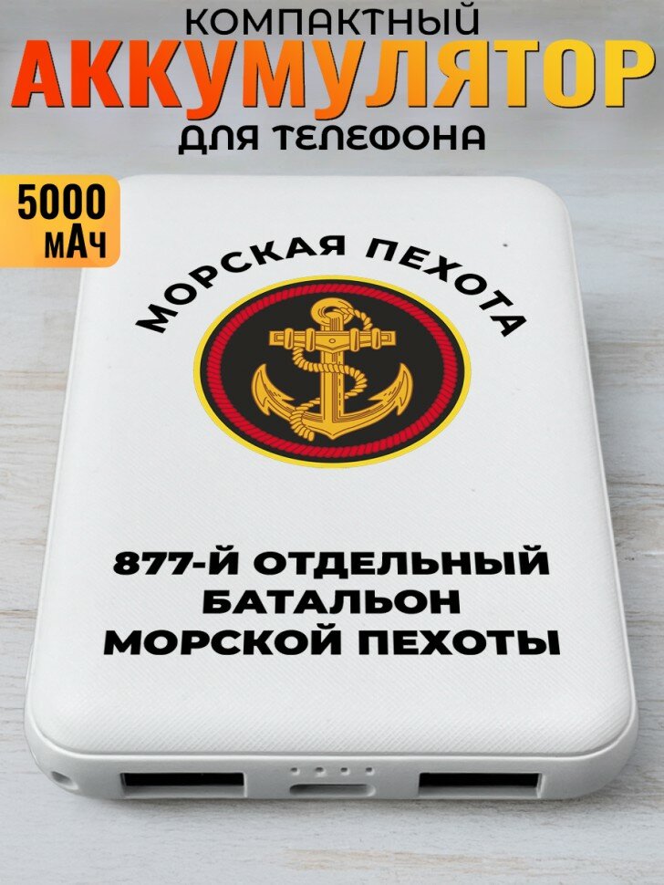 Повербанк "877-й отдельный батальон морской пехоты"