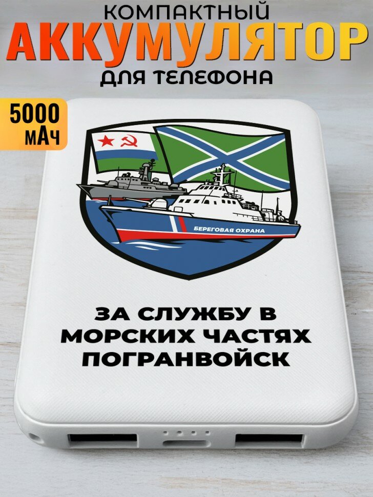 Повербанк "За службу в морских частях погранвойск"