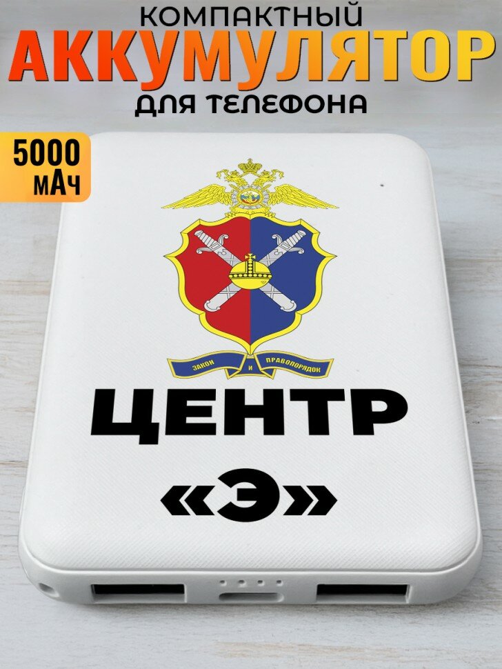 Повербанк "Центр "Э"