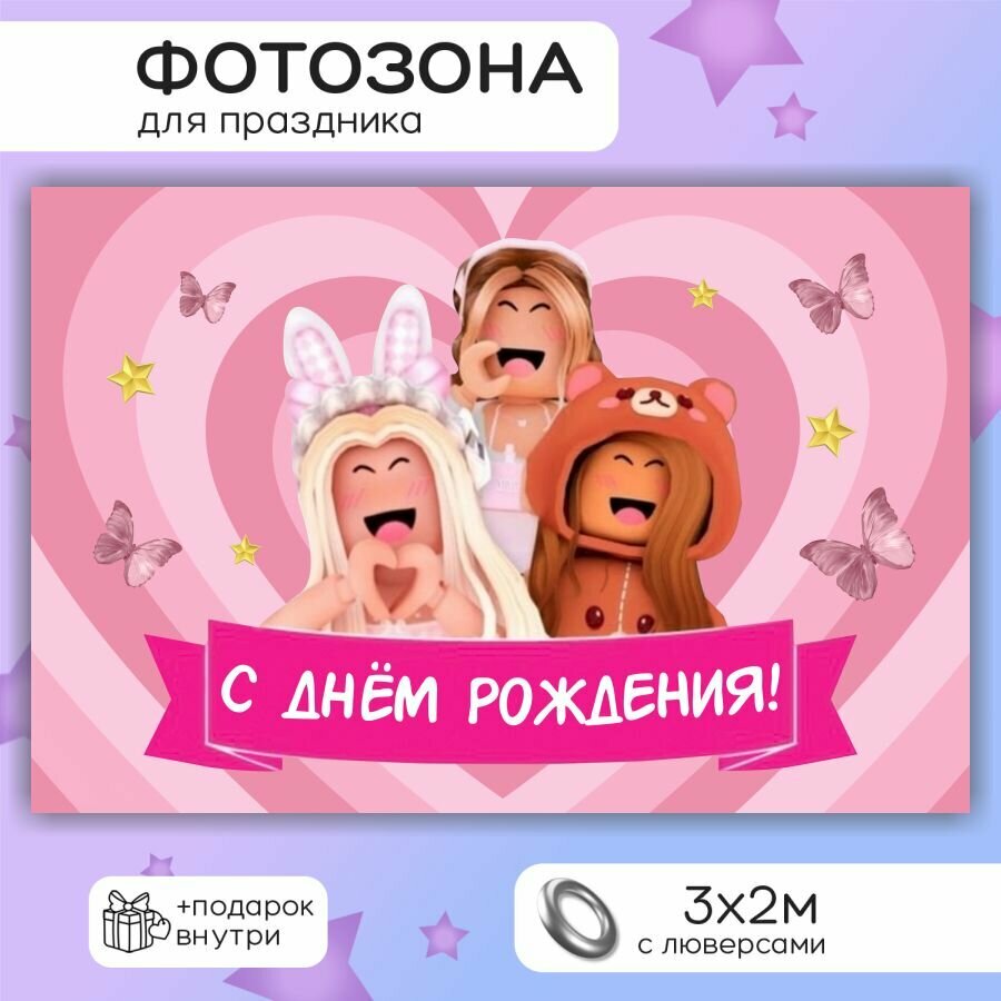 Фотозона С Днем Рождения "Роблокс девочки" 300х200