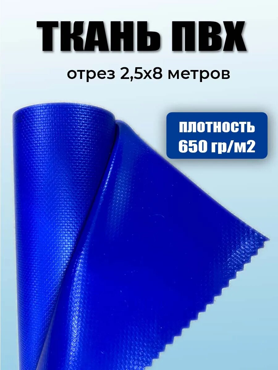 Ткань ПВХ тентовая 2,5х8 синяя