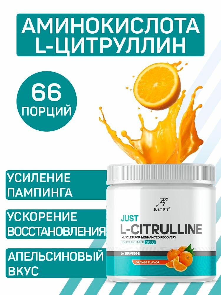 Аминокислота цитруллин JustFit Just L-Citrulline с апельсиновым вкусом, 200 гр