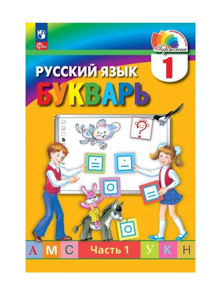 Русский язык. Букварь. 1 класс. Учебное пособие. В двух