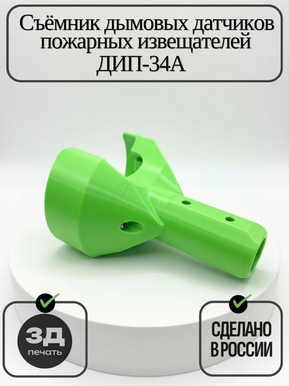 Съёмник дымовых датчиков, пожарных извещателей ДИП-34А