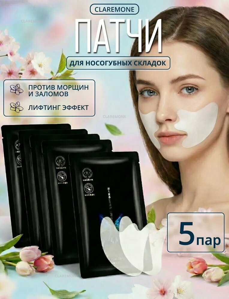 Claremone Патчи коллагеновые для носогубных складок, 10 шт.