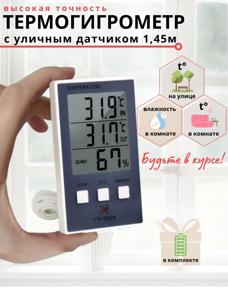 Термометр-гигрометр комнатный CX-201A (3в1) с выносным (уличным) датчиком - измеритель температуры и влажности