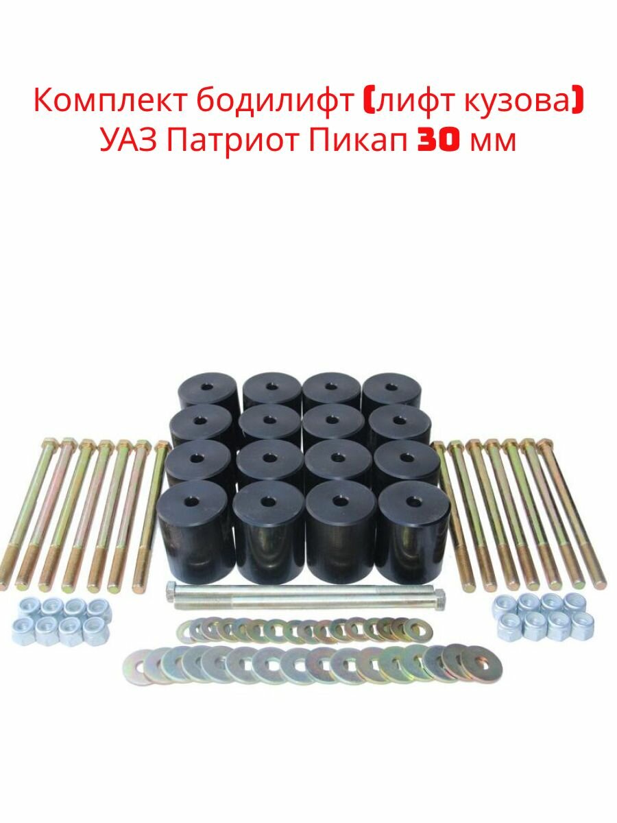 Комплект бодилифта AUTOGUR73, для УАЗ Патриот, лифт кузова 30мм