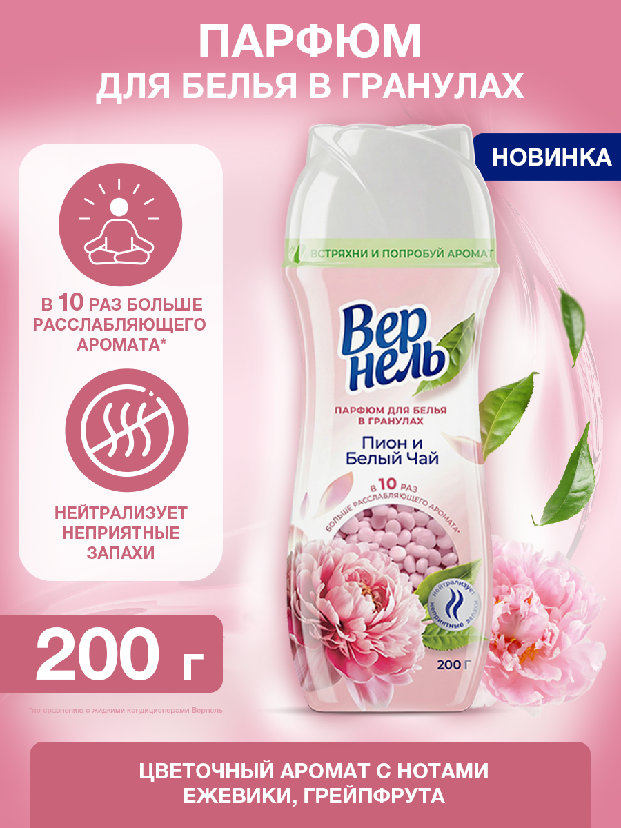 Кондиционер для белья в гранулах парфюмированный Вернель Ароматерапия Пион и Белый Чай, парфюм для белья, 200г
