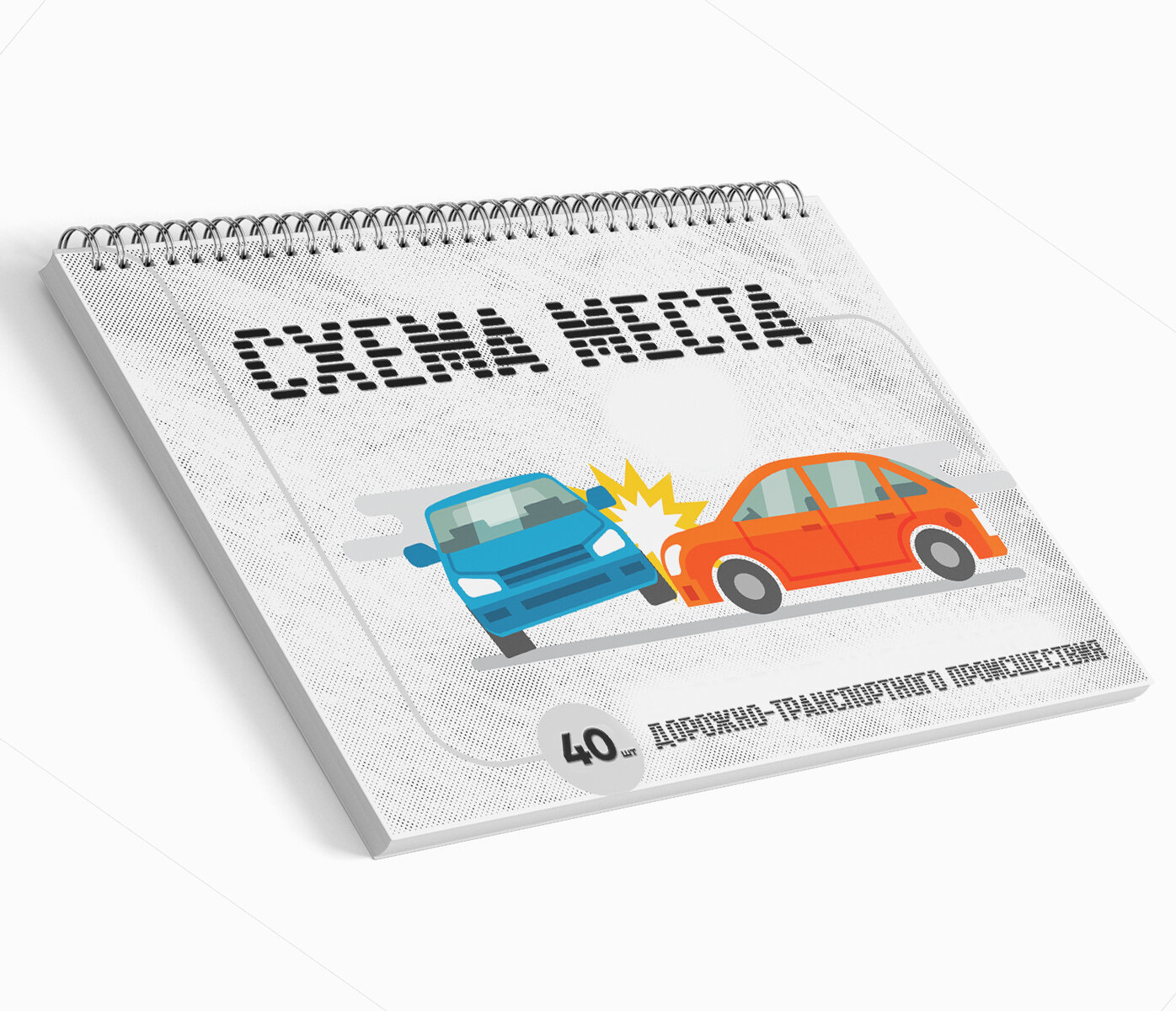 Альбом с бланками "Схема места дорожно-транспортного происшествия", 40 листов, А4