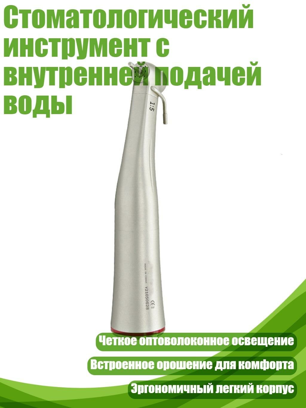 Стоматологический инструмент с внутренней подачей воды, Growth rate - Внешний канал