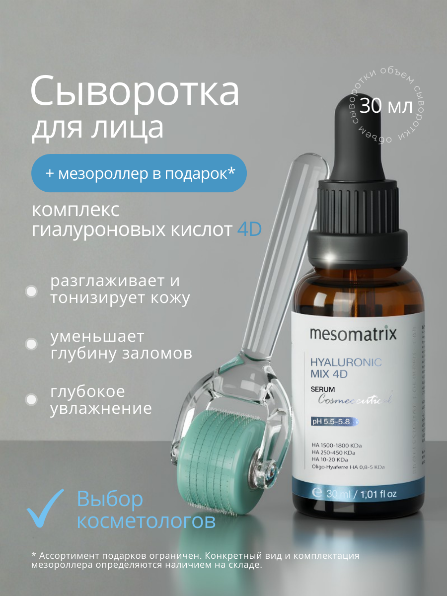 Увлажняющая сыворотка для лица и век HYALURONIC MIX 4D, с гиалуроновой кислотой, 30 мл, Mesomatrix