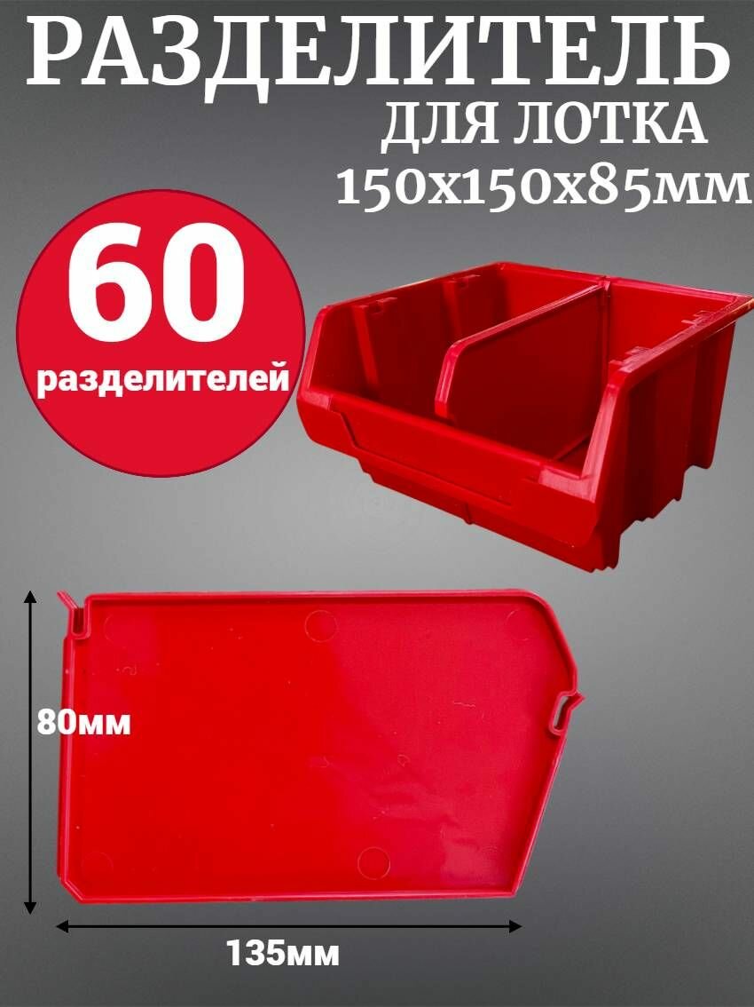 Разделитель 135х80х7мм для лотка д/метизов №2 150х150х85 мм 60 шт красный