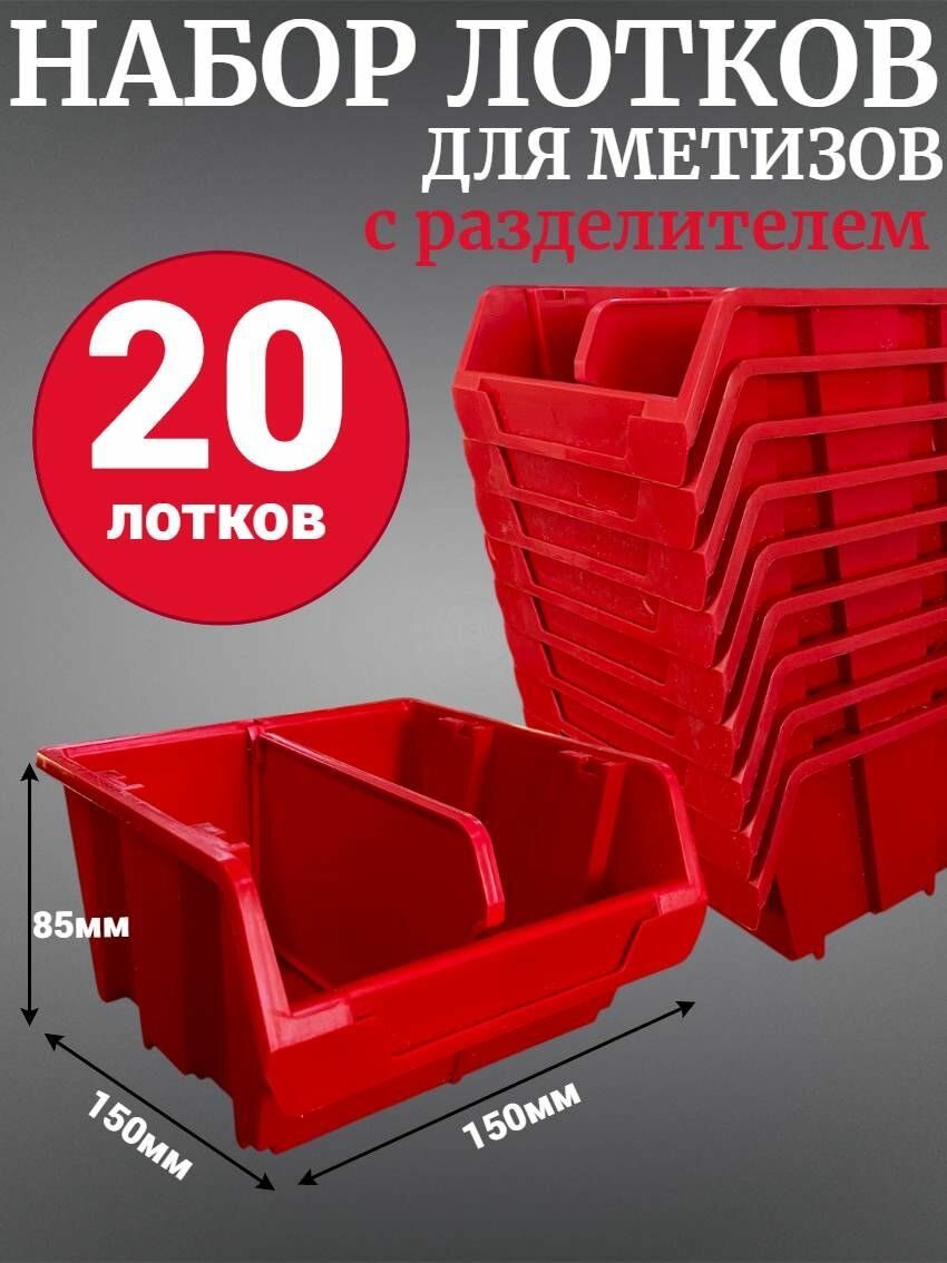 Лоток для метизов №2 150х150х85мм с разделителем 20 шт красный