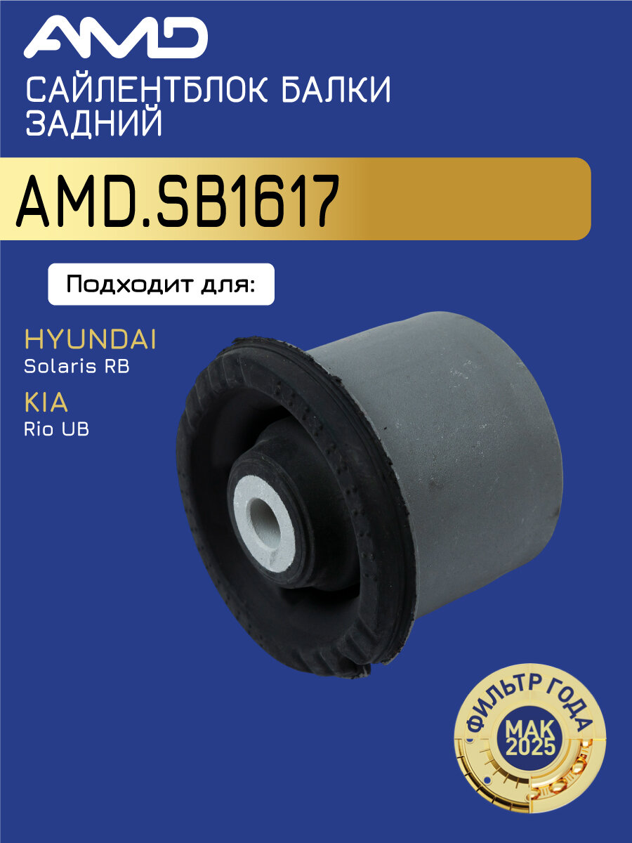 Сайлентблок балки задней 55160-1R000 AMD. SB1617 для HYUNDAI Solaris RB 2010- KIA Rio UB 2011-