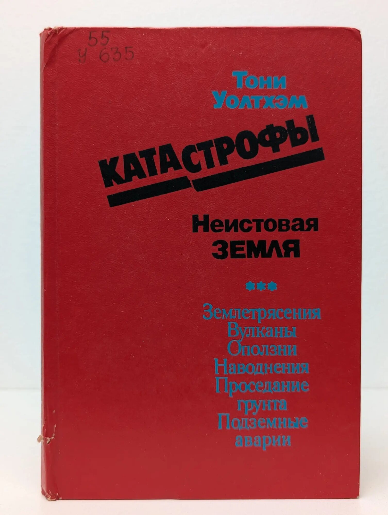 Катастрофы. Неистовая Земля Уолтхэм Тони 1982