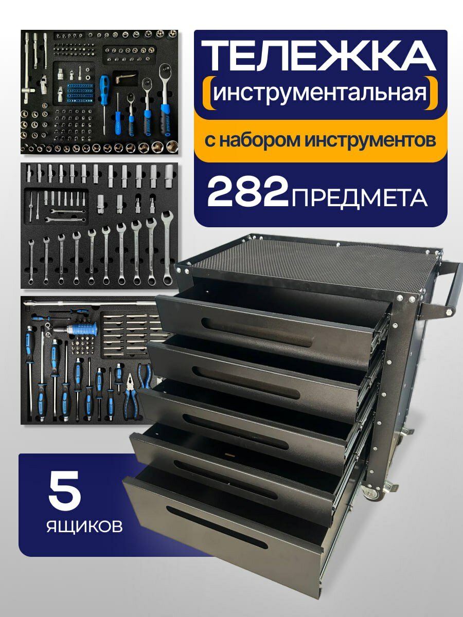 Тележка с комплектом профессионального инструмента Forsage 282 предмета в ложементах
