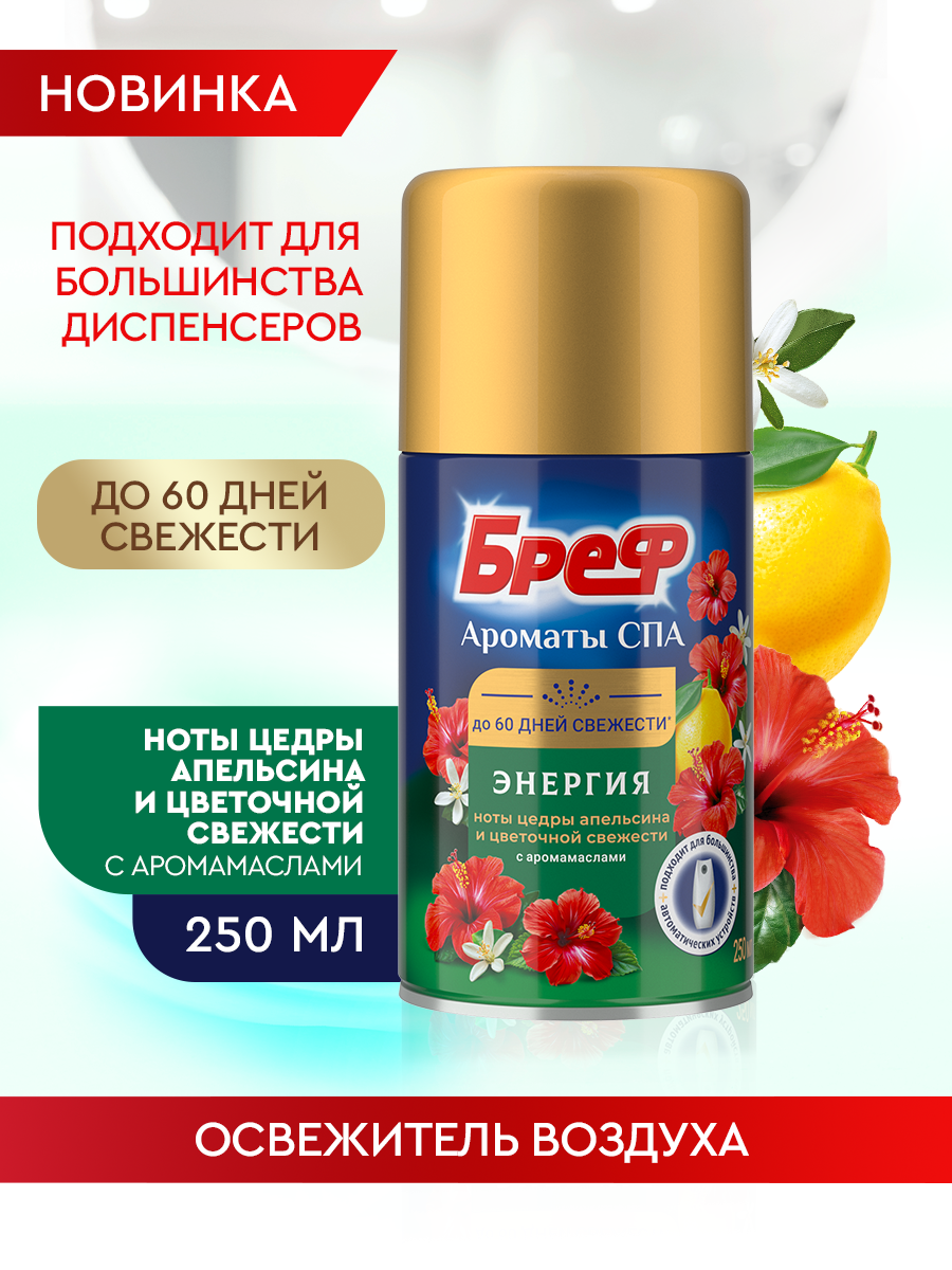 Освежитель воздуха Бреф Ароматы СПА Энергия , сменный баллон для автоматического распылителя, 250 мл