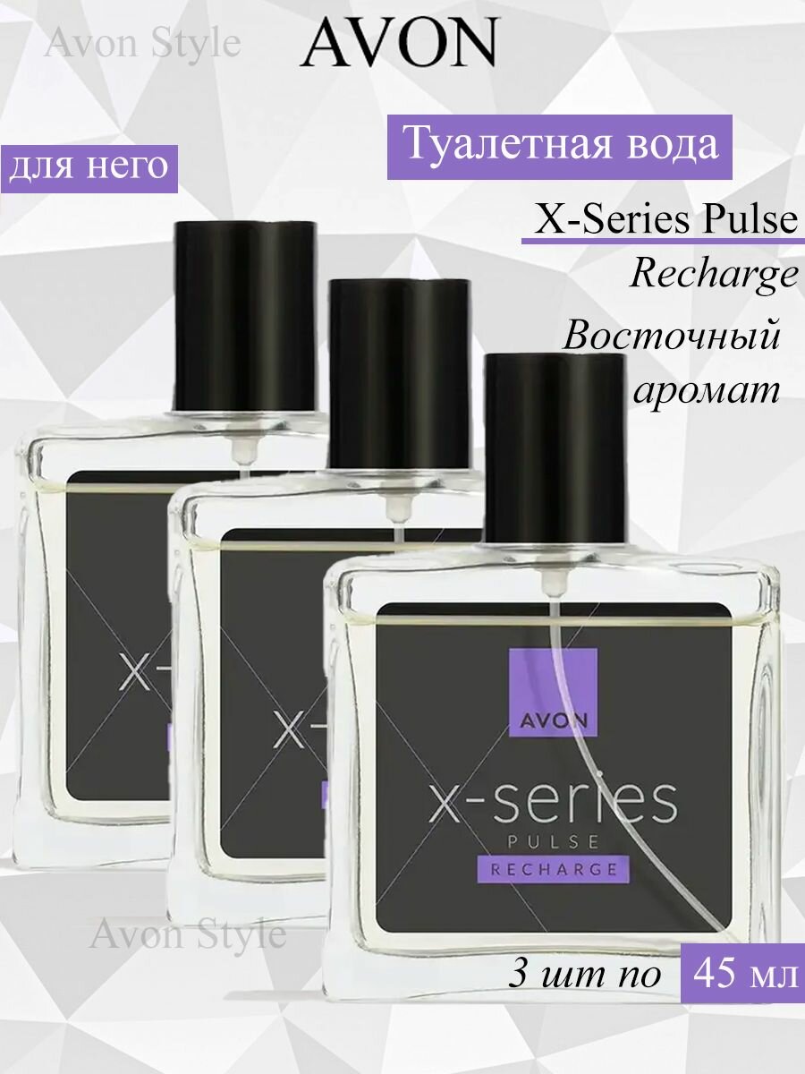 AVON/Эйвон Туалетная вода X-Series Pulse Recharge 3*45мл (ИксСириус Ричардж 3шт)