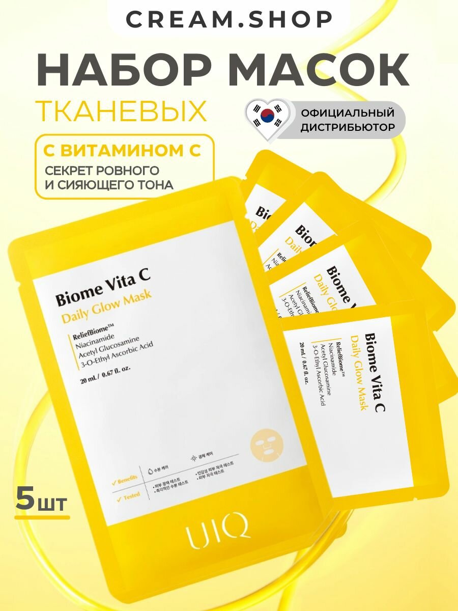 Ежедневная тканевая маска с витамином C для сияния кожи UIQ Biome Vita C Glow Mask 20 мл х 5 шт