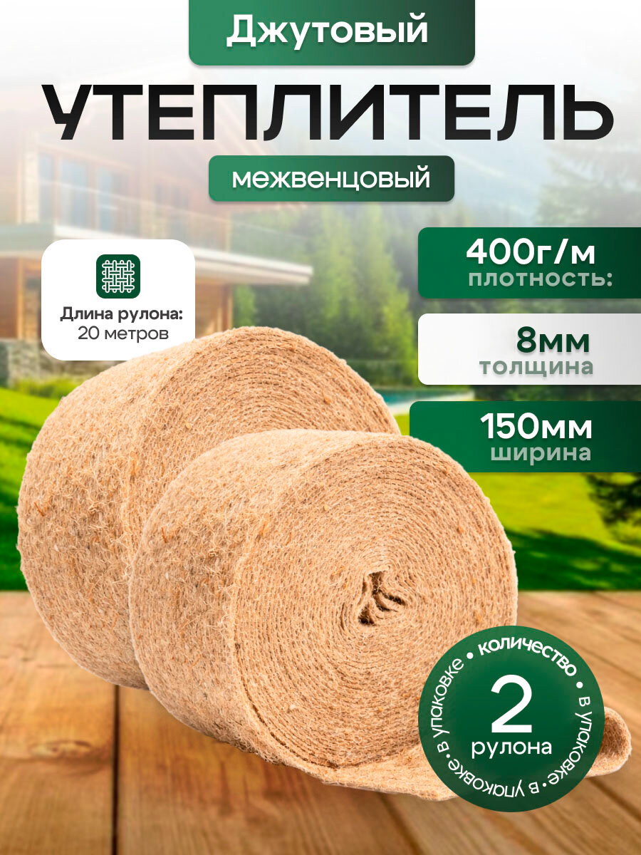 Джут утеплитель межвенцовый 150 мм х 20 м х 8 мм плотность 400 гр/м2. - 2 шт.