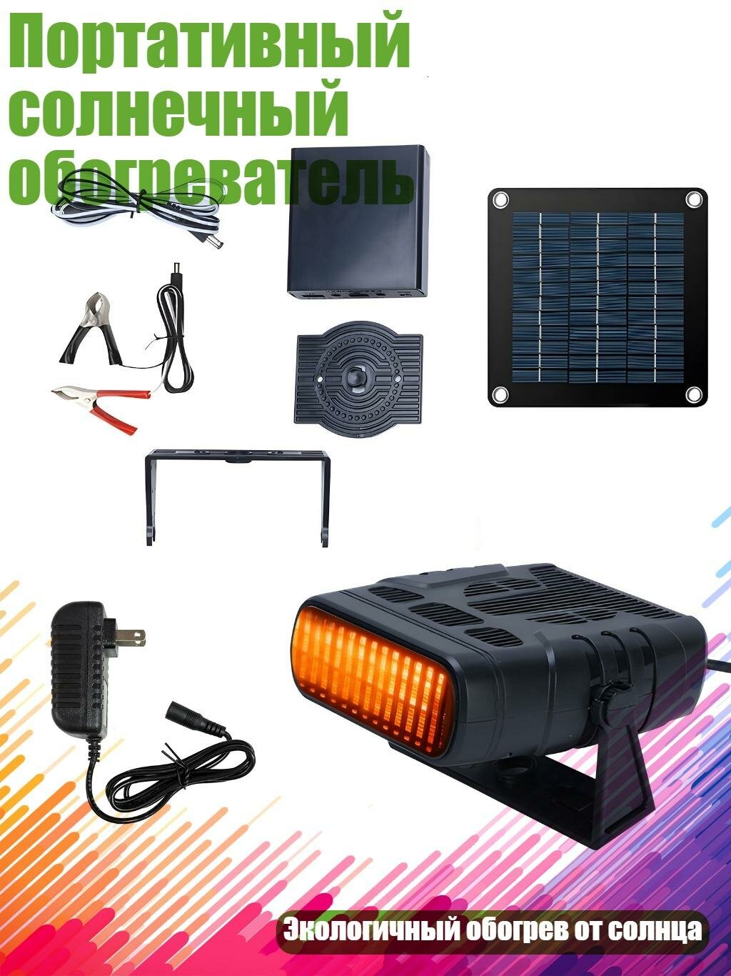 Портативный солнечный обогреватель